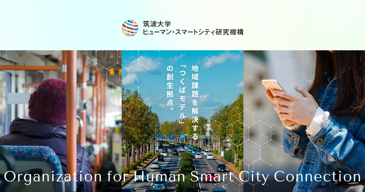 つくば市との共同研究「行政における生成AI活用モデル研究」 筑波大学 ヒューマン・スマートシティ研究機構